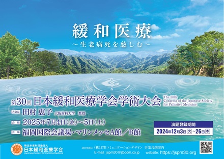 第30回日本緩和医療学会学術大会 | 株式会社JTBコミュニケーションデザイン